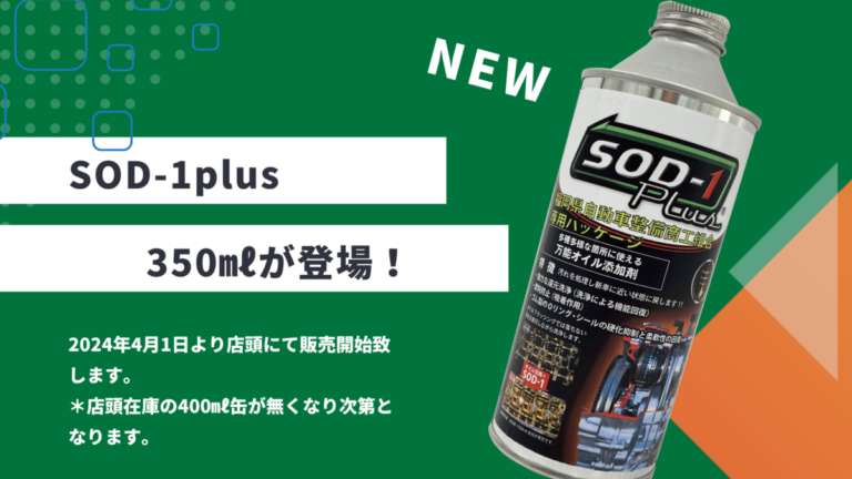 SOD-1plusの350㎖が新登場 | HASCA（兵庫県自動車整備商工組合）